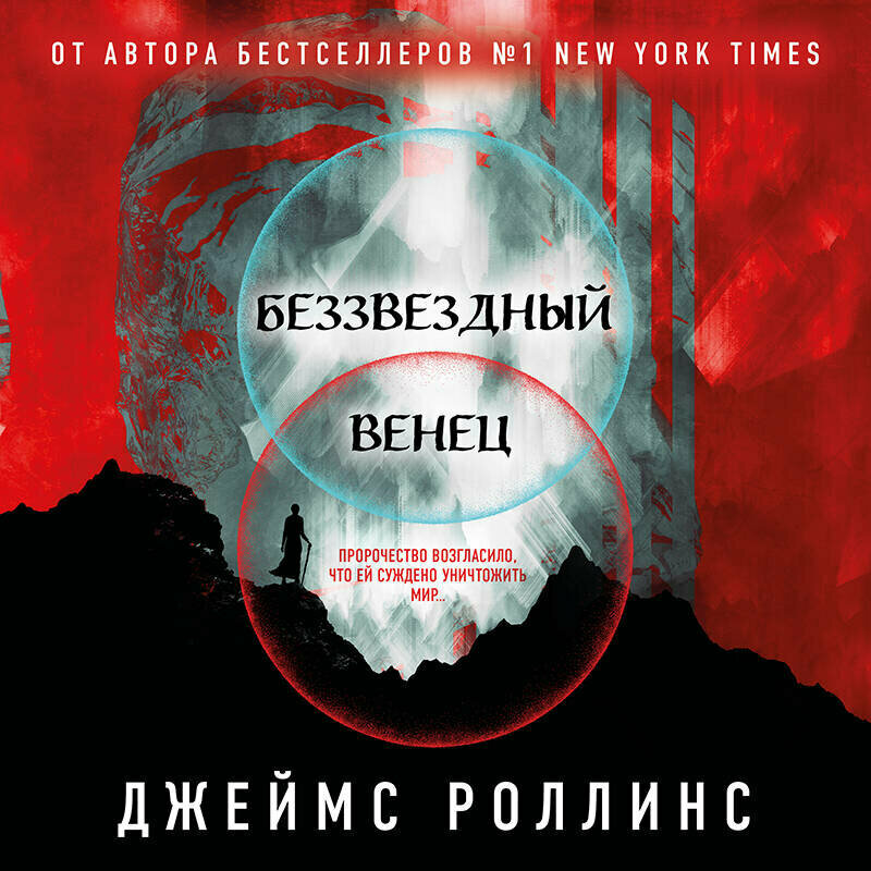 Беззвездный Венец