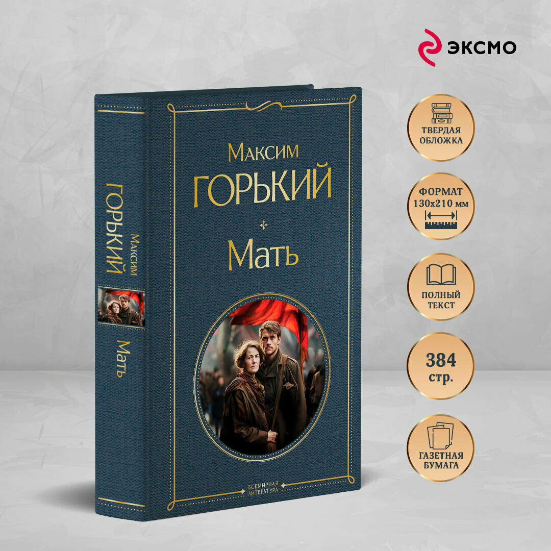 Горький М. Мать — фото 1