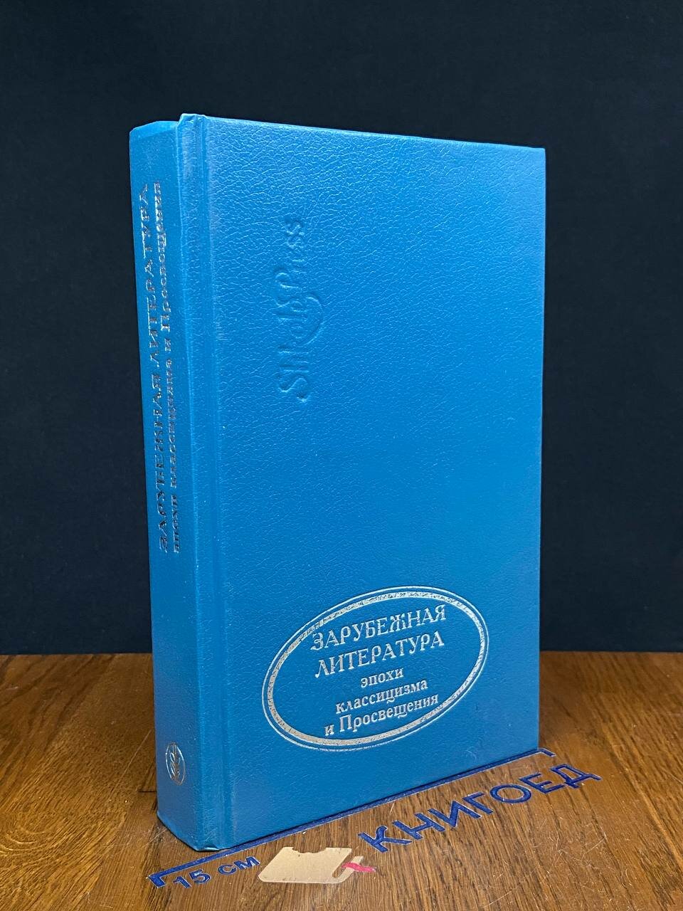 Книга. Зарубежная литература эпохи классицизма и Просвещения. 9 кл 1994 (2042362699865)