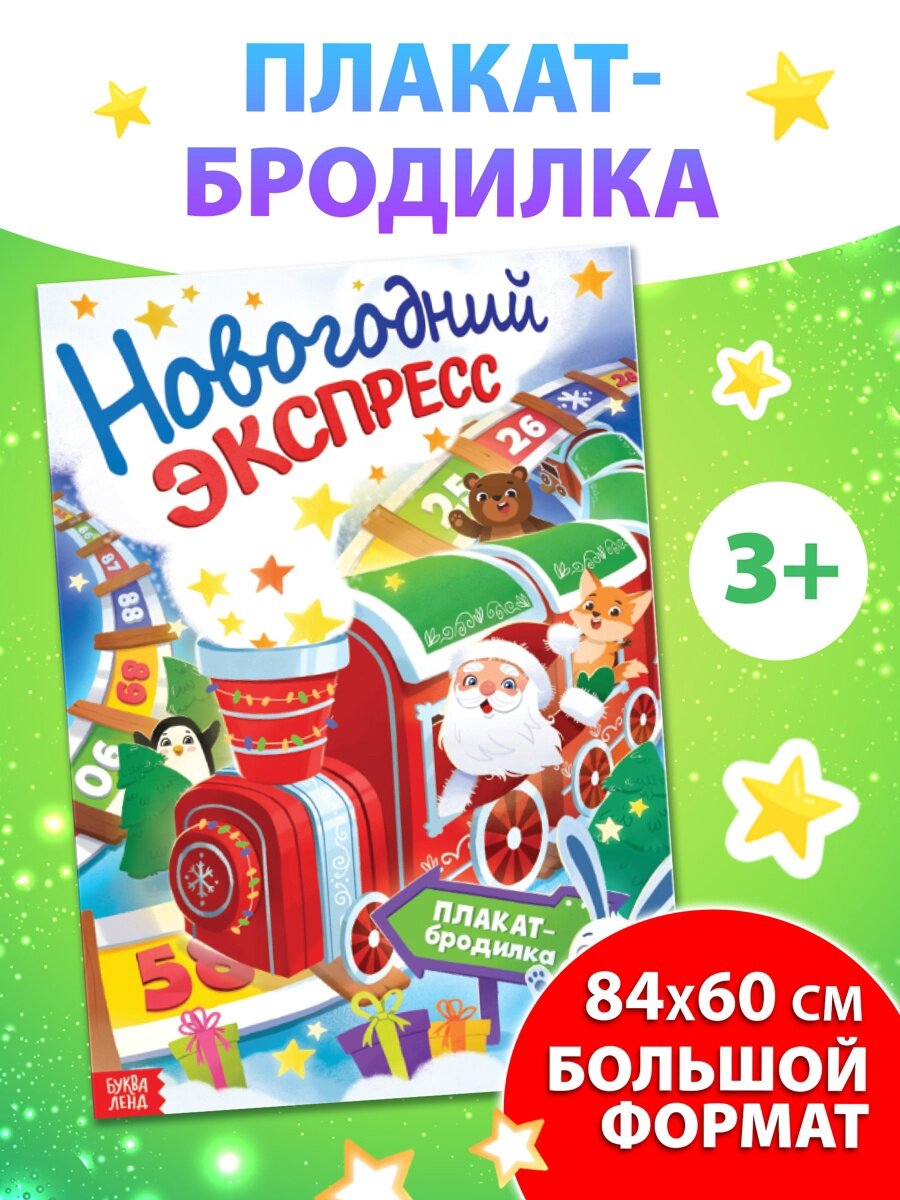 Плакат-бродилка Буква-Ленд «Новогодний экспресс», двусторонний, 84x60 см