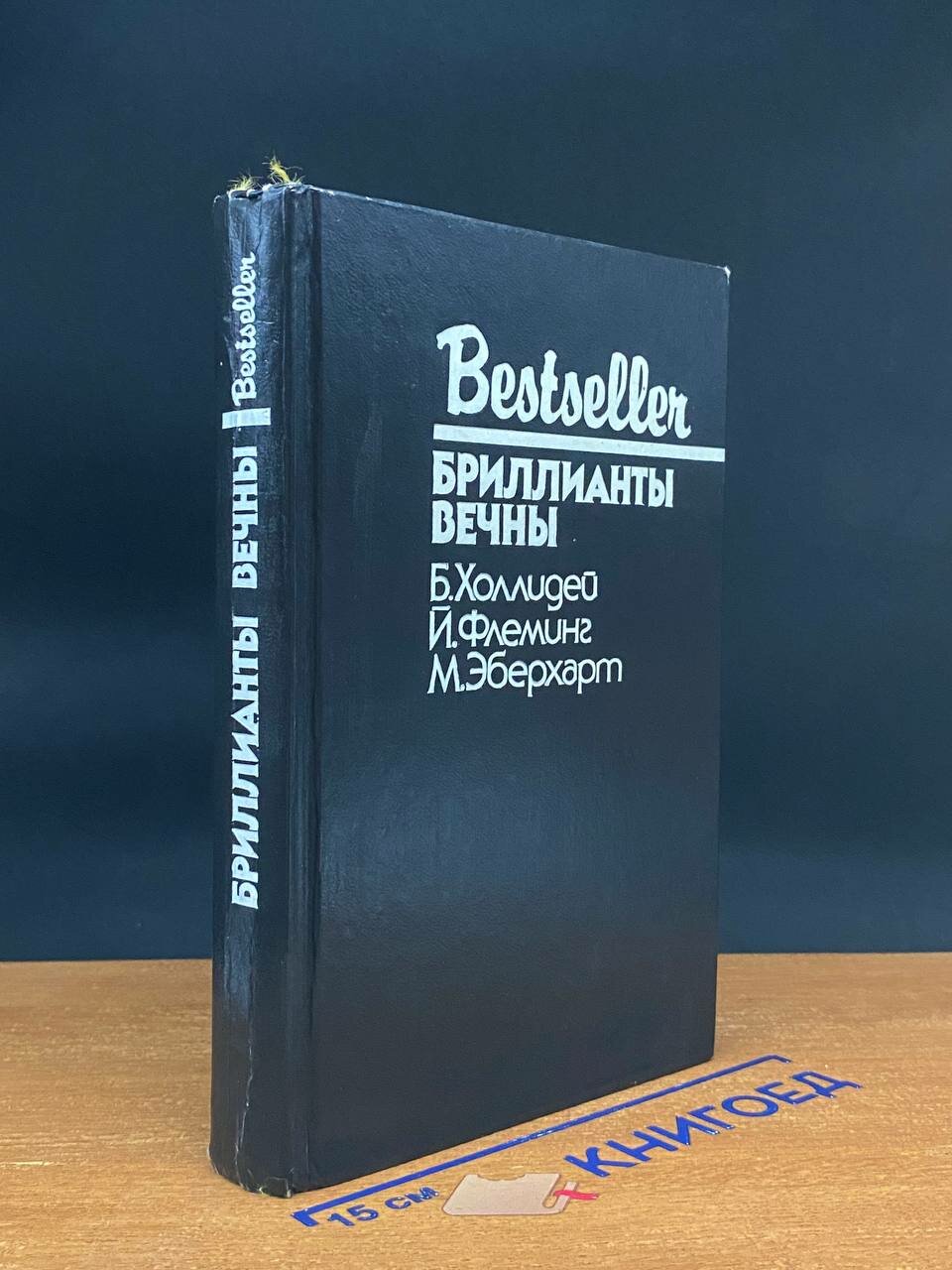 Книга. (Дефект) Бриллианты вечны 1992 (2042446780588)