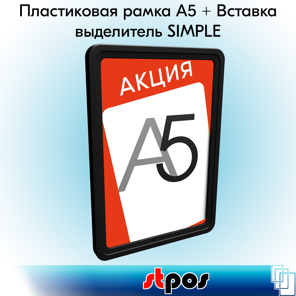 Комплект Пластиковая рамка А5, Черный + Вставка-выделитель SIMPLE "акция" ПЭТ 0,5мм, красный тон, А5 по 5 шт