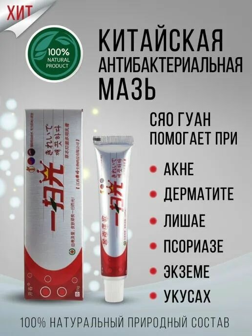 Мазь крем от псориаза, экземы, дерматита, лишая, прыщей, акне, 30г