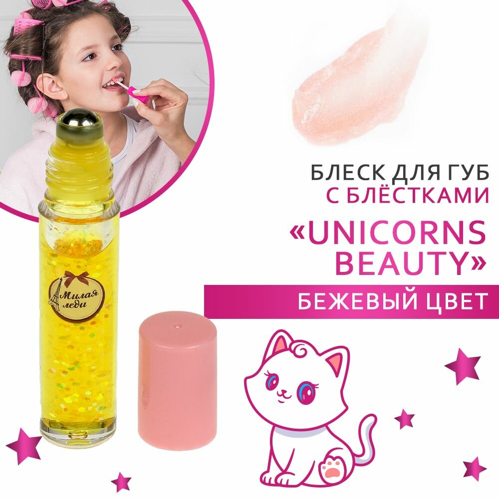 Косметика для девочек Милая леди блеск для губ, бежевый, 6 мл