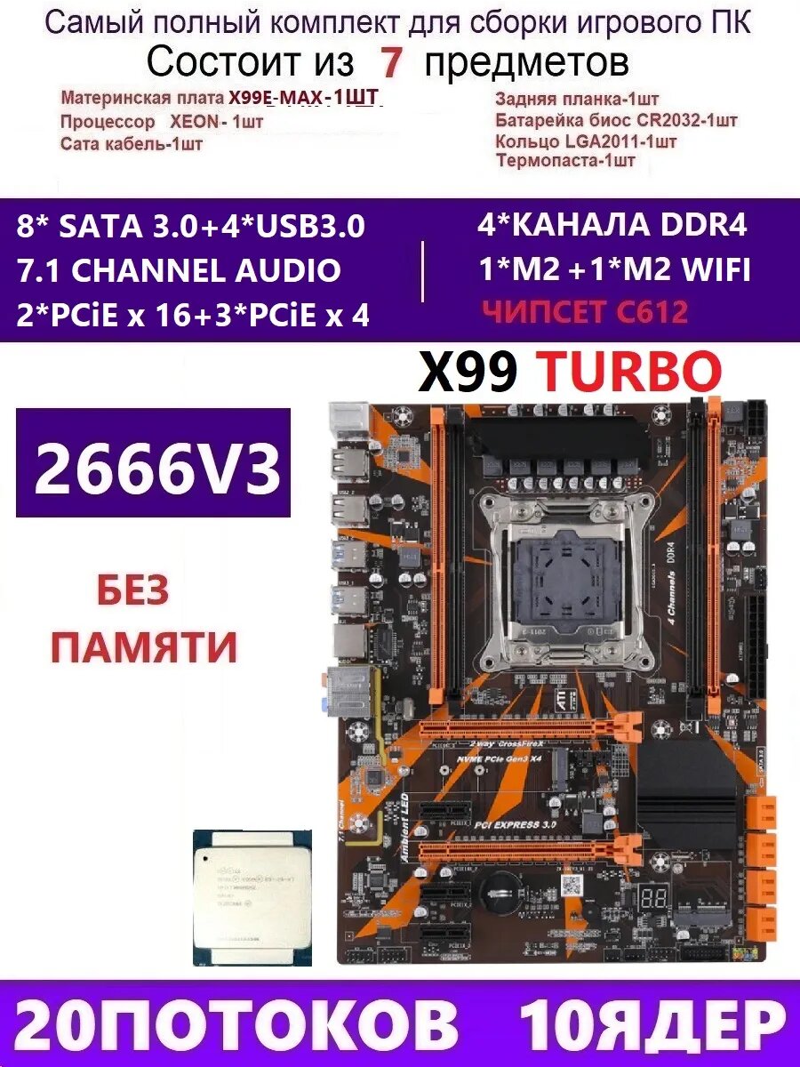 XEON 2666V3 RS9 Комплект X99 X99-TURBO(Аналог QD4 RS9)
