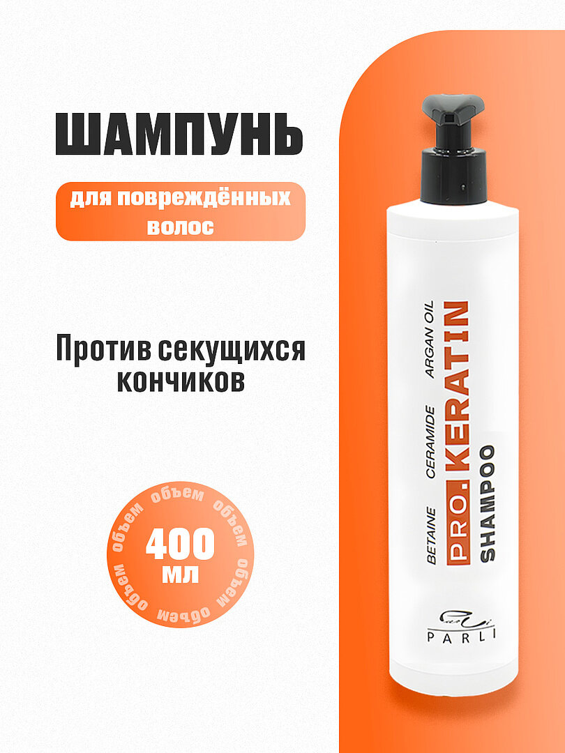 Шампунь для волос Parli Cosmetics восстанавливающий для поврежденных волос Pro.Keratin 400мл