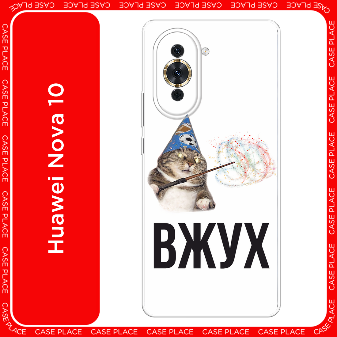 Силиконовый чехол на Huawei Nova 10 / Хуавей Нова 10 с принтом Вжух 2