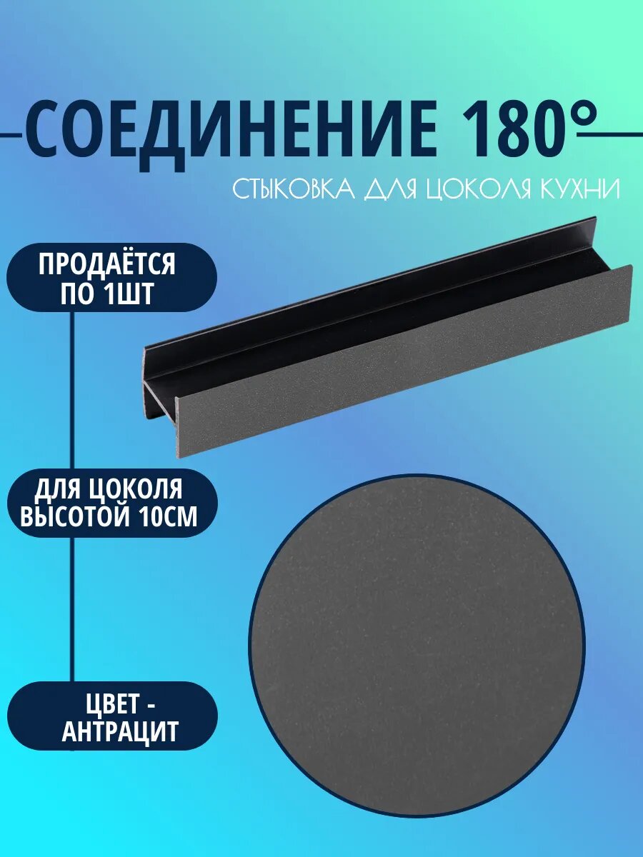 Соединение 180°, для цоколя высотой 10см. Цвет-Антрацит