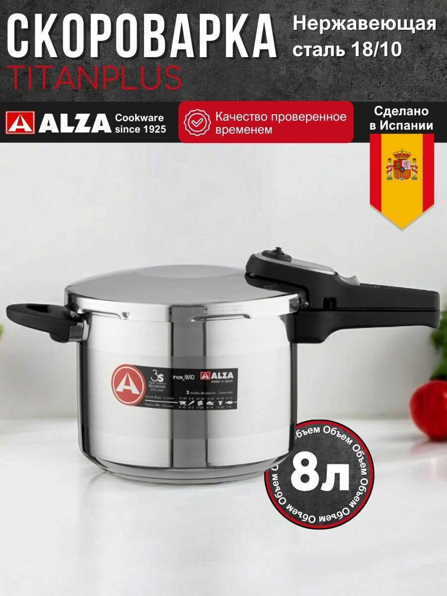Скороварка Alza Испания TITANPLUS 8л super-quick из нержавеющей стали для всех типов плит включая индукцию