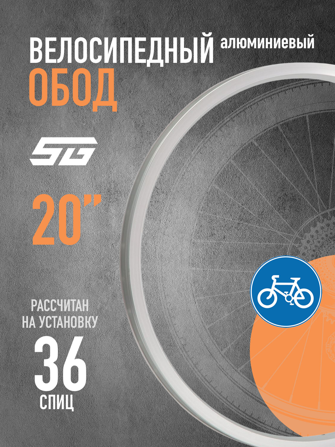 Обод 20" одностенный алюминиевый 36 отв