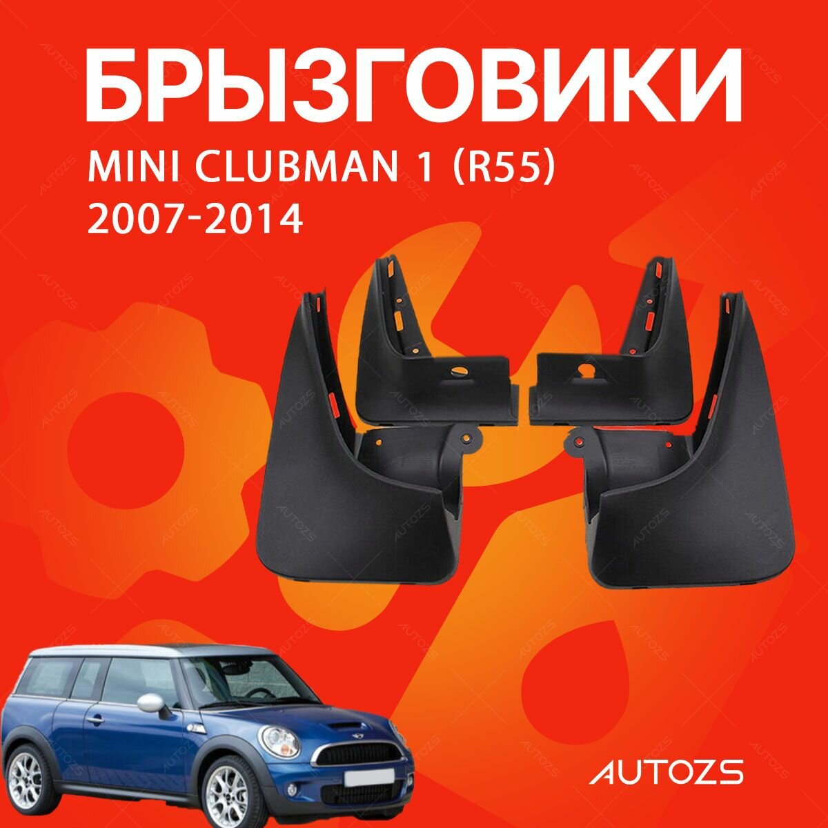 Брызговики для Mini Clubman 1 (R55) 2007-2014/ Мини Клабмен 1 (R55) 2007-2014
