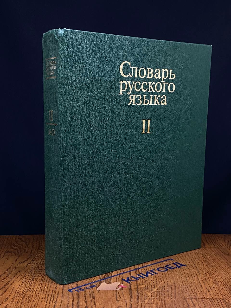 Книга. Словарь русского языка. В четырех томах. Том 2 1986 (2042446660002)