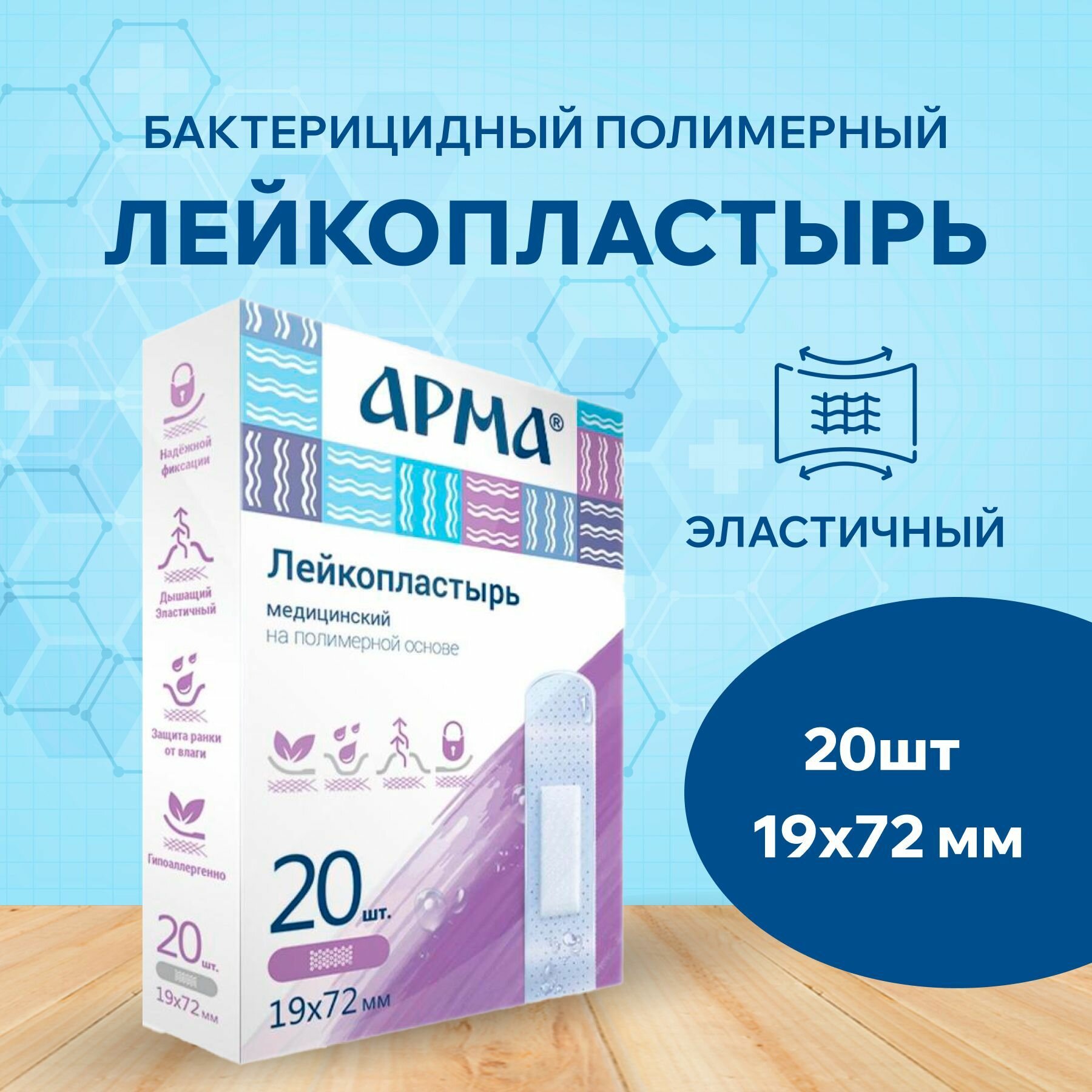 Пластырь бактерицидный арма на полимерной основе, прозрачный, 20 штук