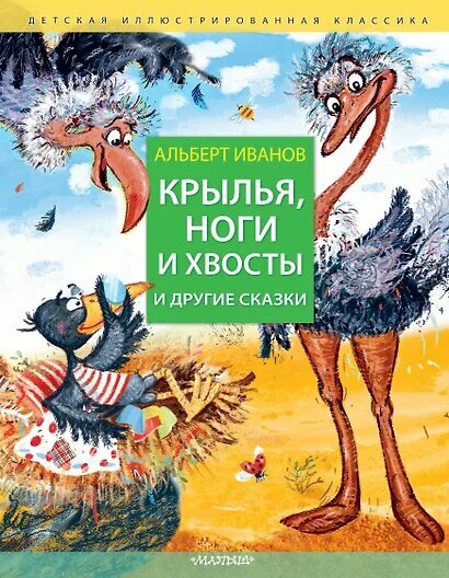 Иванов Альберт Анатольевич: Крылья, ноги и хвосты и другие сказки