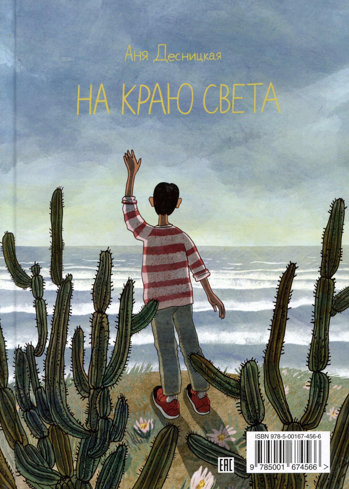 На краю света — фото 1