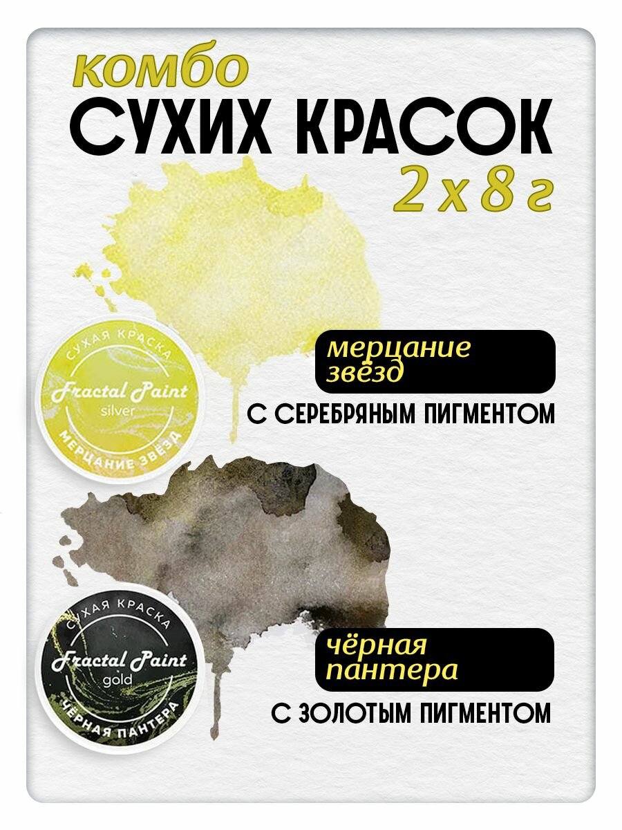 Комбо сухих акварельных красок (чёрная пантера+мерцание звёзд) 2х8 гр