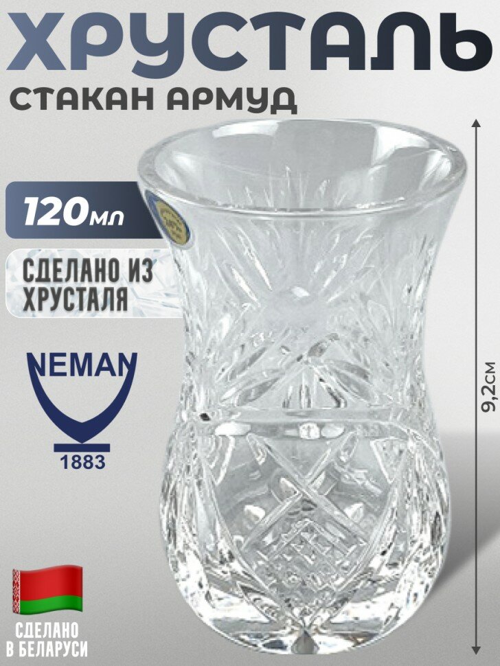 Хрустальный стакан для чая "Армуду" (120 мл, Неман)