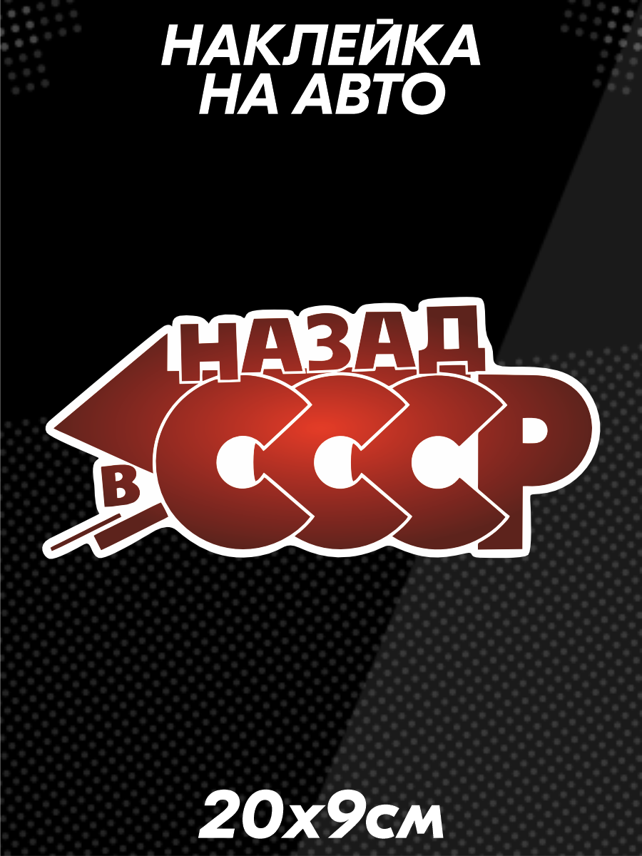 Наклейка на авто назад в ссср