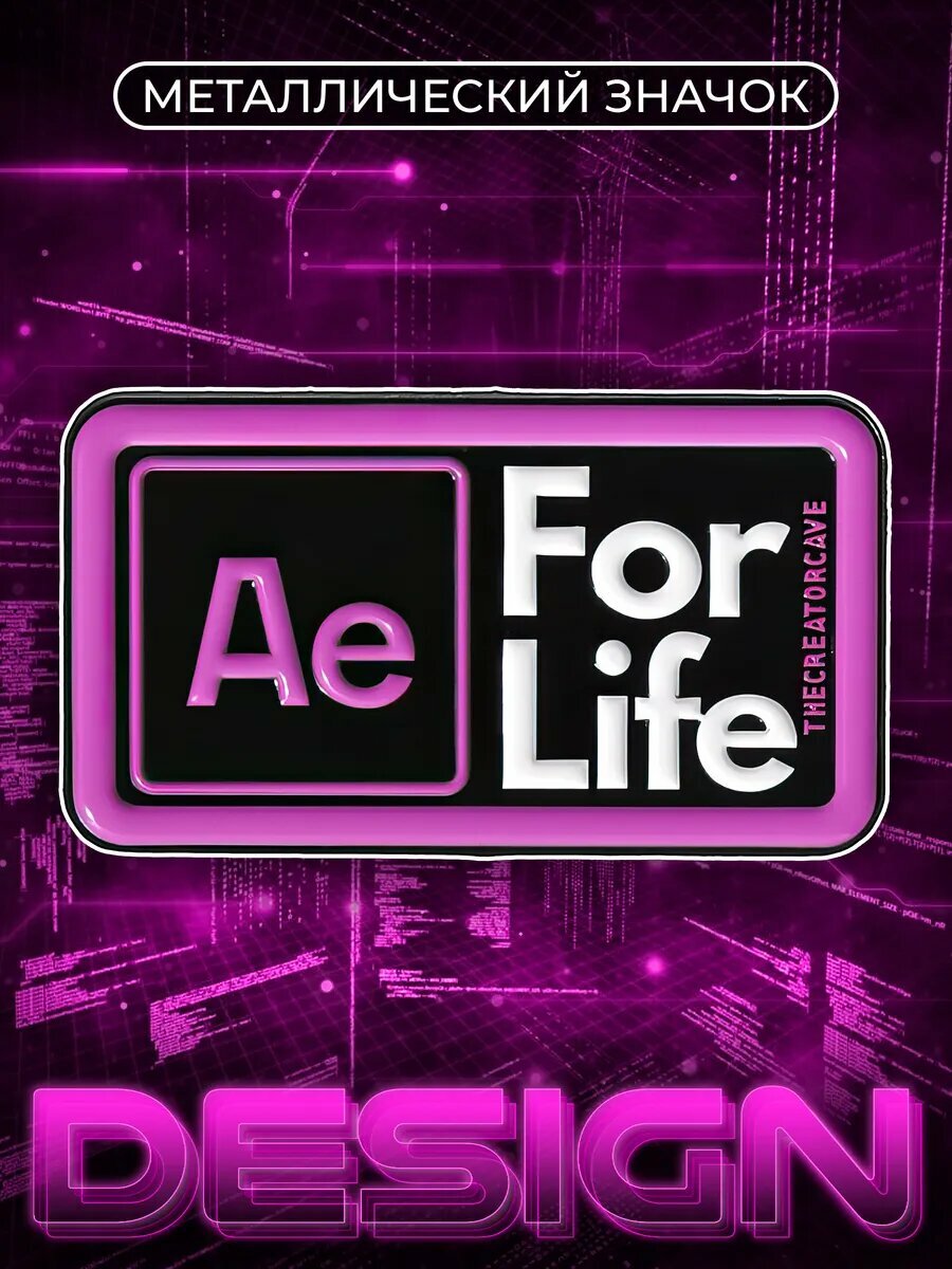 Металлический значок на рюкзак, сумку, одежду, портфель After Effects