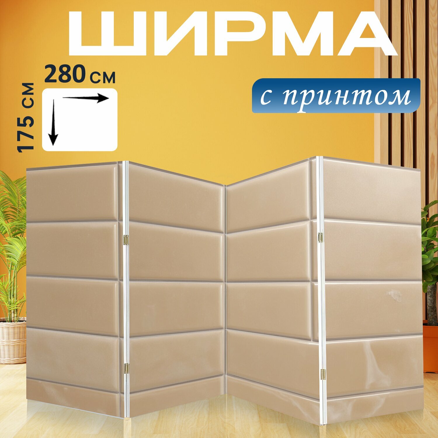 Ширма "Бежевые глазури на керамической плитке, которая используется в интерьере ванной комнаты, находящемся в" перегородка для зонирования комнаты с принтом 280x175 см. на холсте