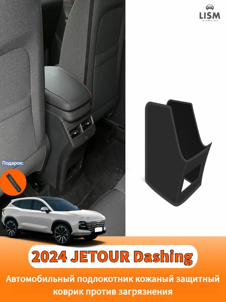JETOUR Dashing Автомобильный подлокотник кожаный защитный коврик против загрязнения, jetour dashing Автозапчасти