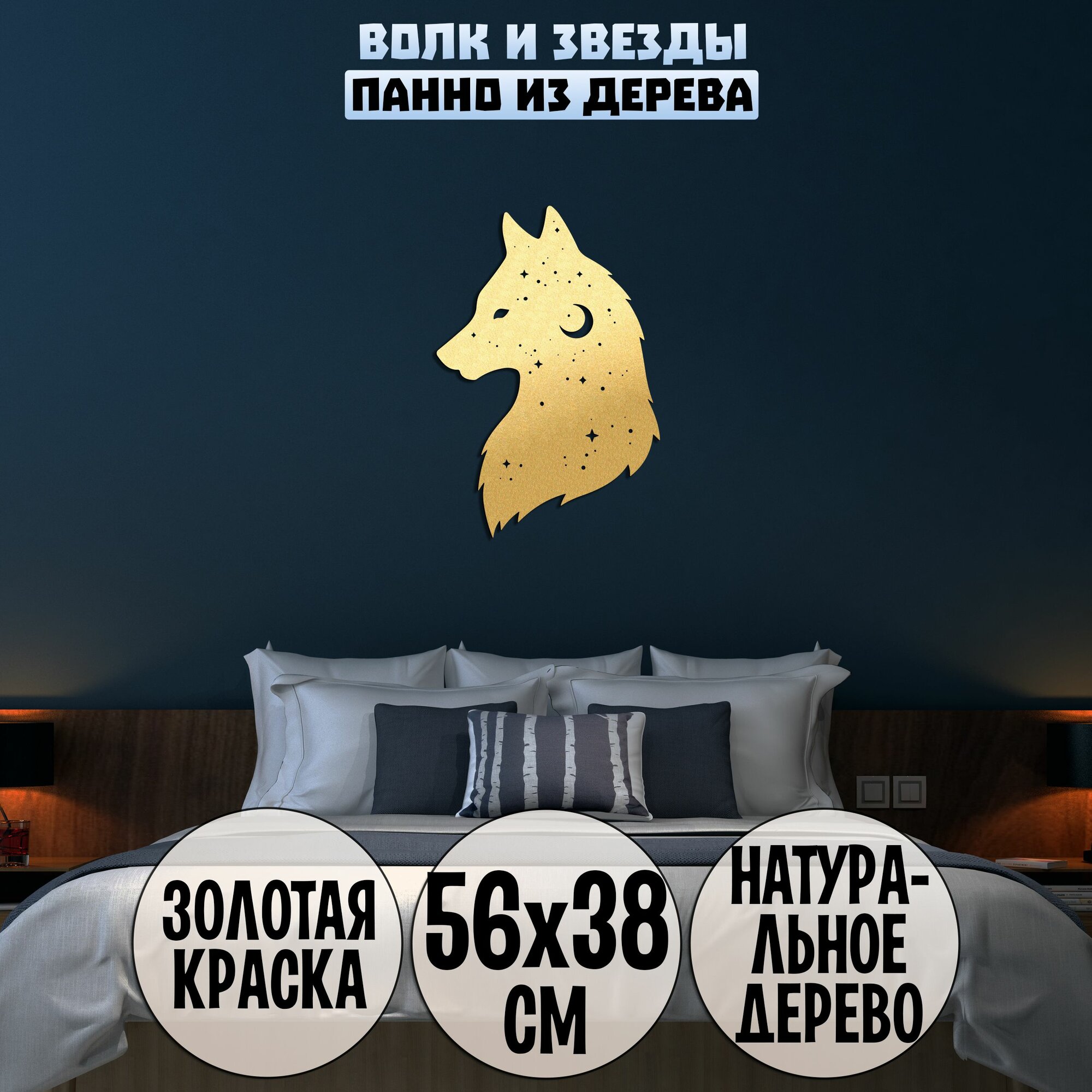 Панно на стену Волк звезды, декорация настенная, декор для интерьера