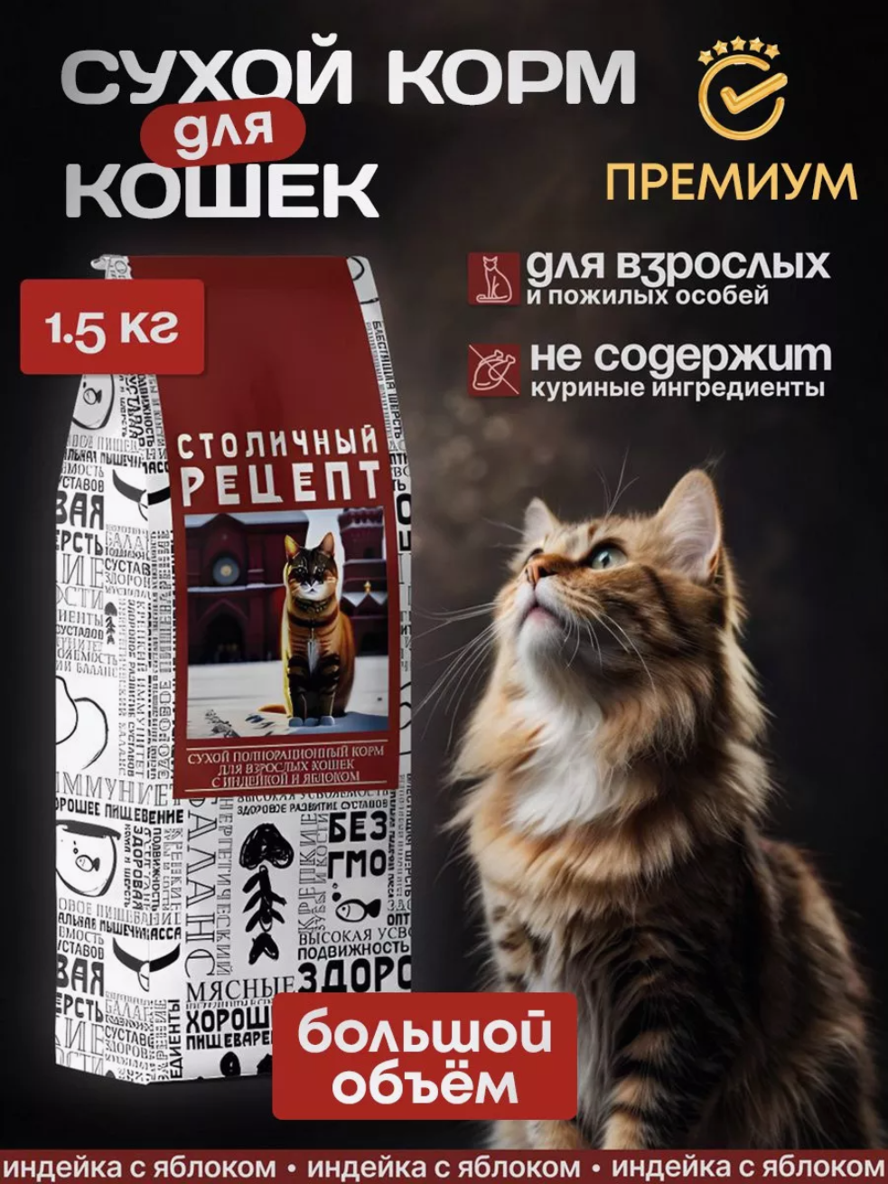 Корм Столичный Рецепт для взрослых кошек с индейкой и яблоком 12кг