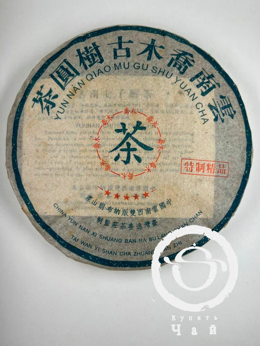 Китайский чай Шу пуэр Чжун Ча 1999 г 50 грамм