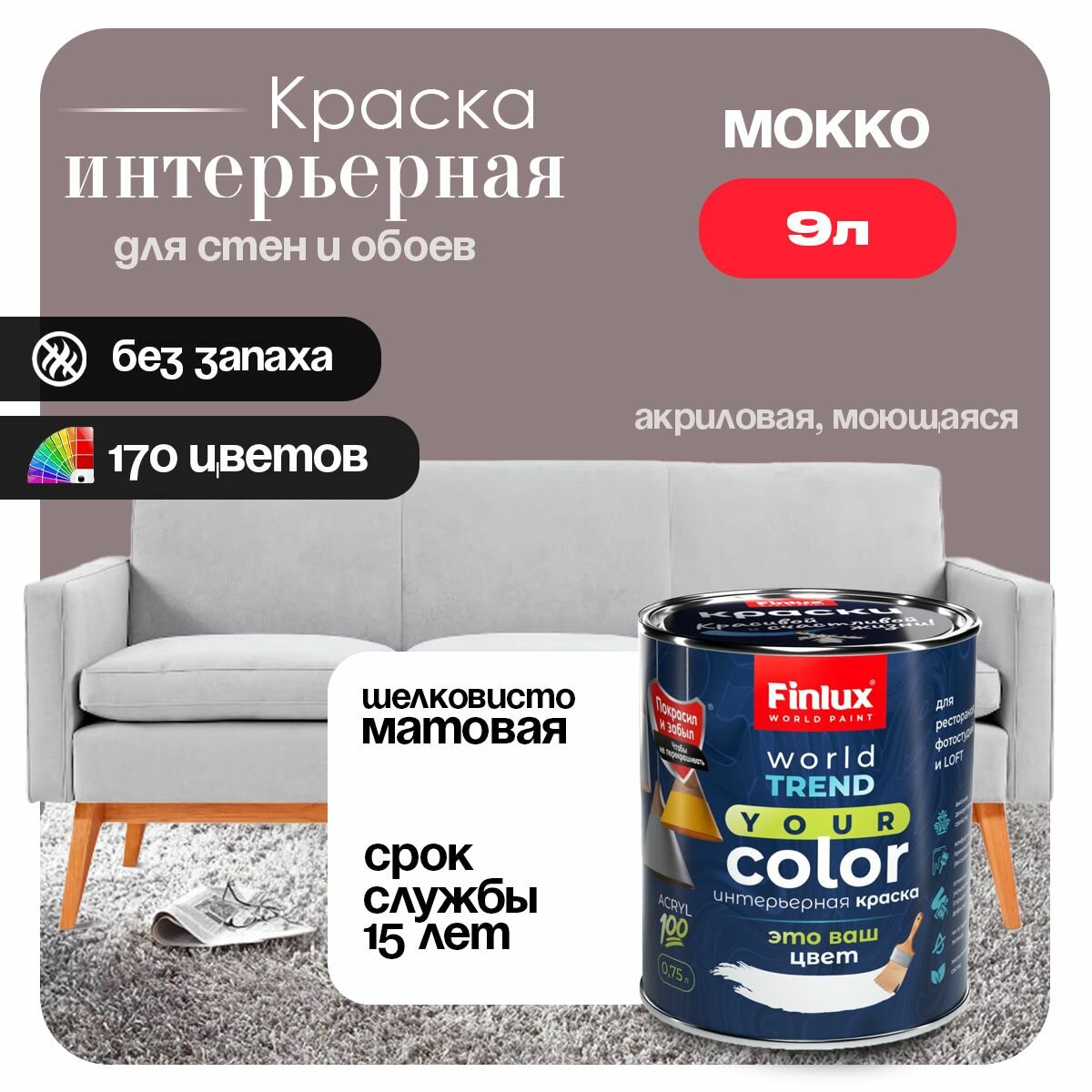 Акриловая краска для стен и потолков в гостиных и спальнях Finlux СВ-25 WorldPaint (9 л, Мокко K481)