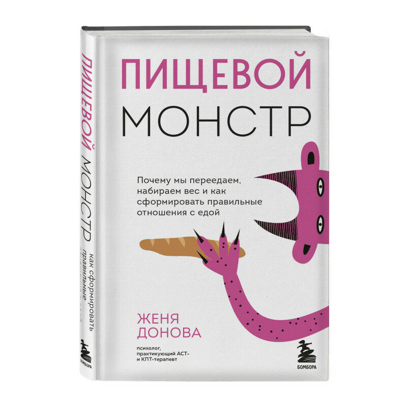 Пищевой монстр: Почему мы переедаем, набираем вес и как сформировать правильные отношения с едой
