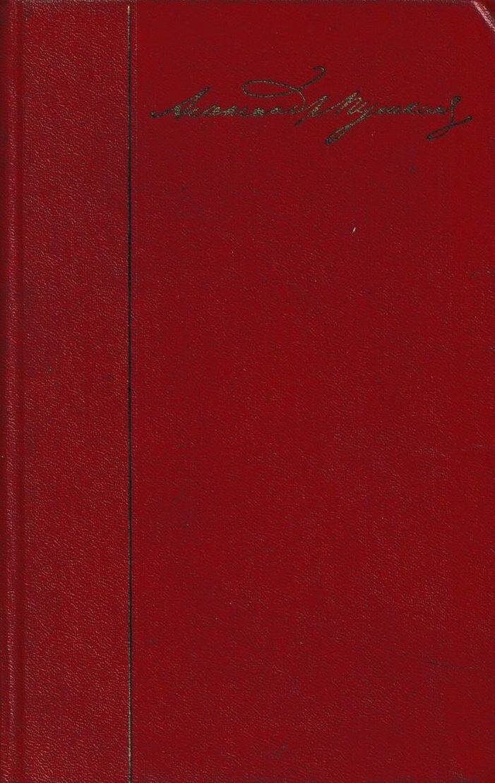А. С. Пушкин. Собрание сочинений в 10 томах. Том 10. Письма 1831-1837 годов