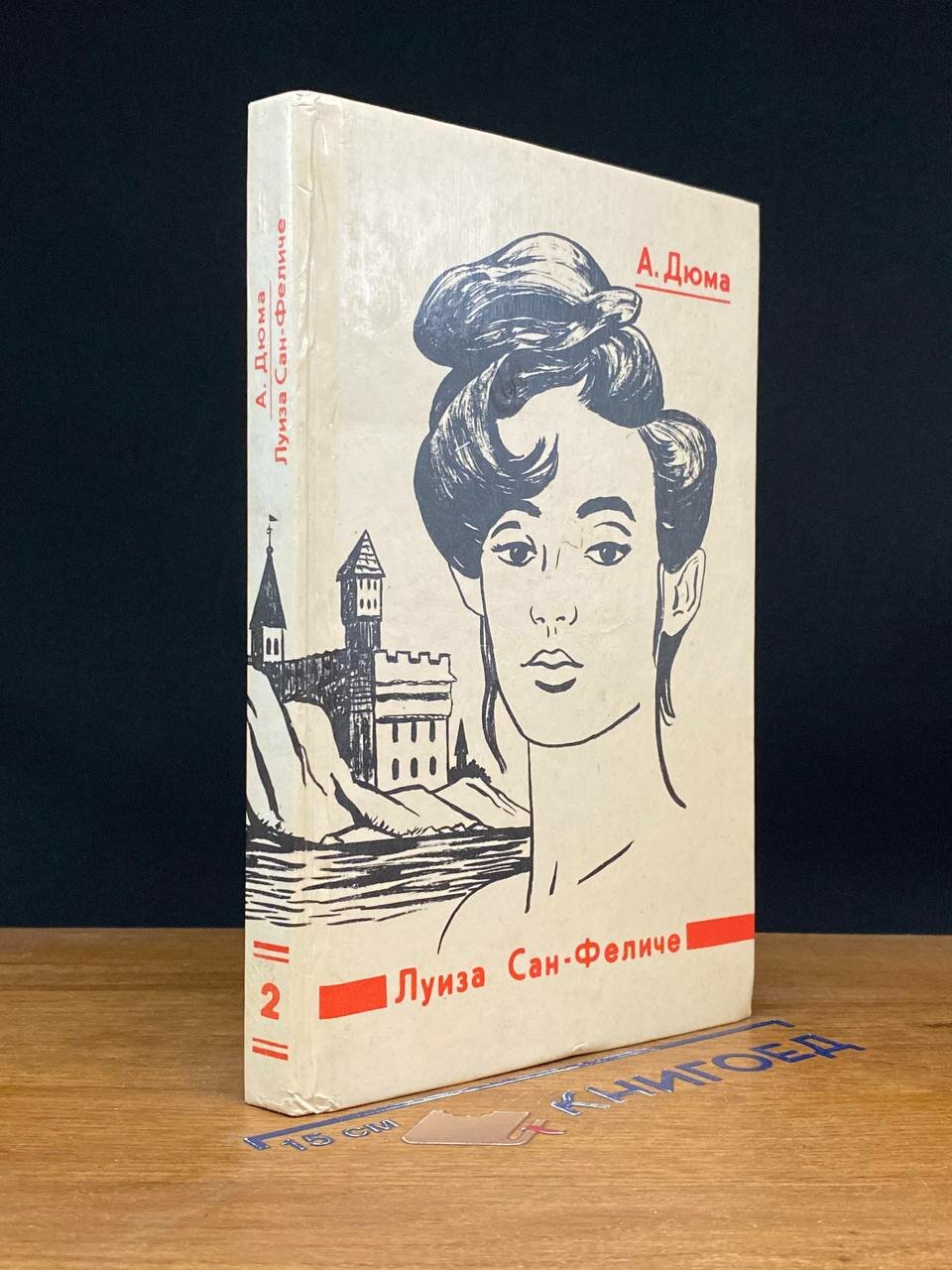 Книга. Луиза Сан-Феличе. Том 2 1992 (2042581472119)