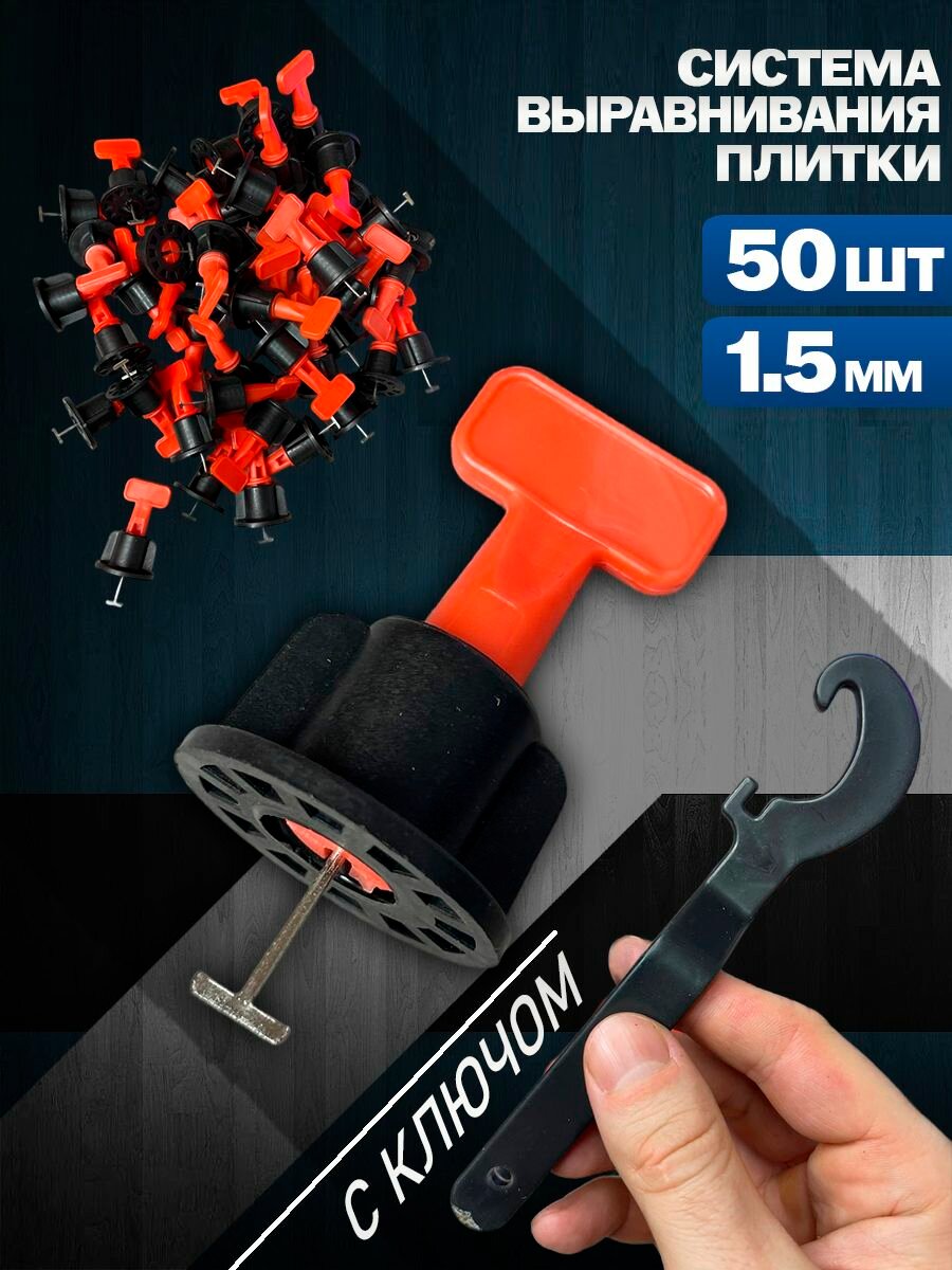СВП 1.5мм система выравнивания плитки