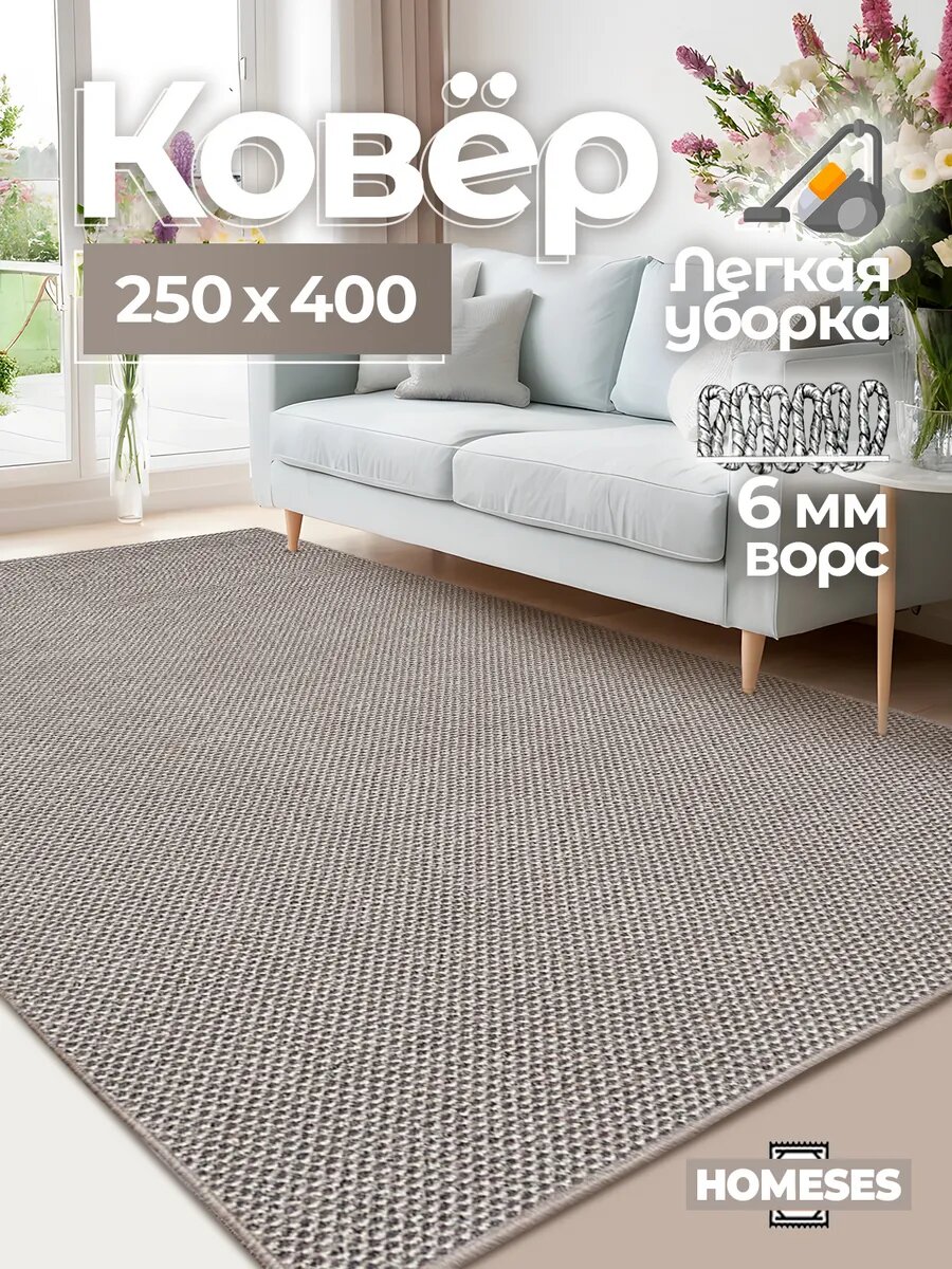 Ковер комнатный 250х400