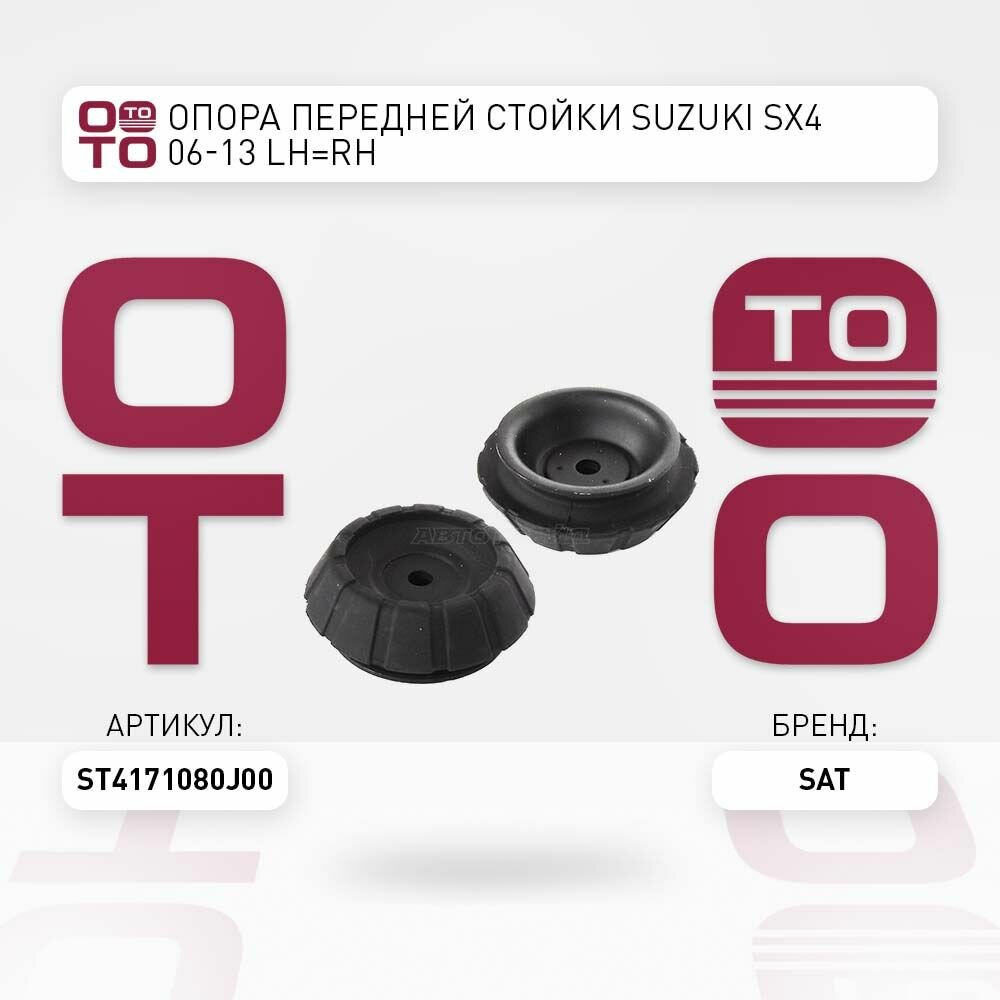 Опора передней стойки Suzuki ( Цузуки / Сузуки ) SX4 06-13 левый RH / SAT ST4171080J00;