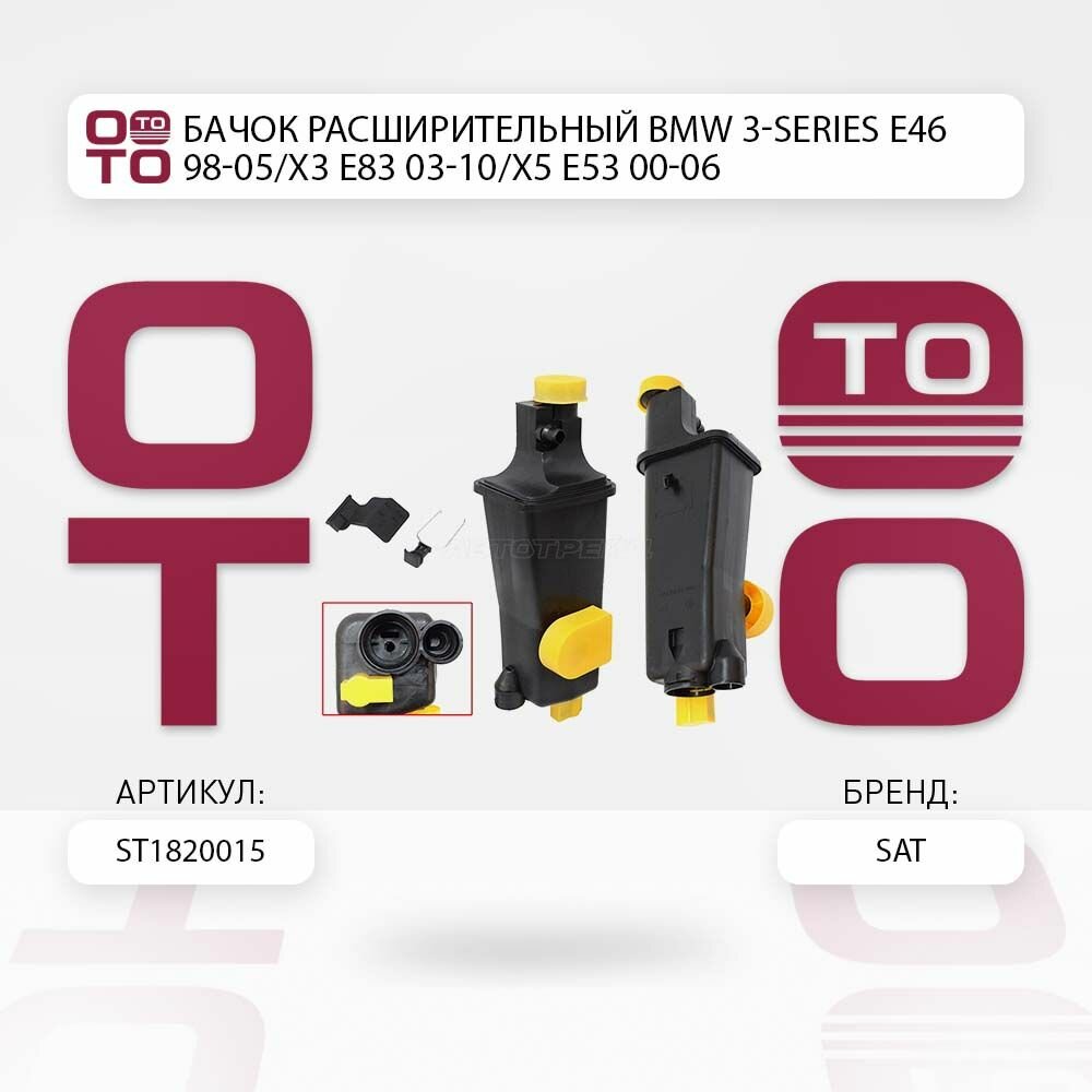 Бачок расширительный BMW ( БМВ ) 3-Series ( Сериес ) E46 98-05 / X3 E83 03-10 / X5 E53 00-06 / SATST1820015
