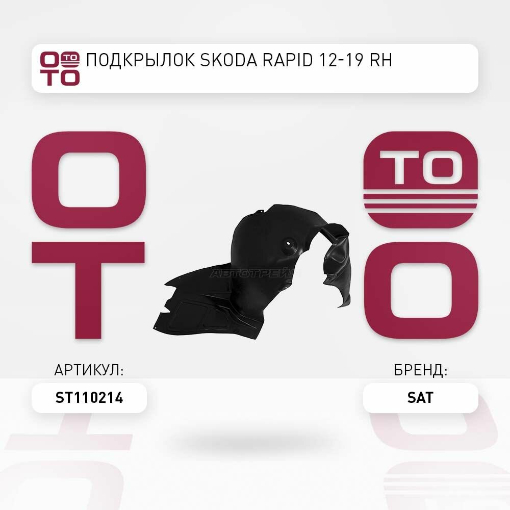 Подкрылок Skoda ( Шкода ) Rapid ( Рапид ) 12-19 RH / SAT ST110214; ST-11-0214
