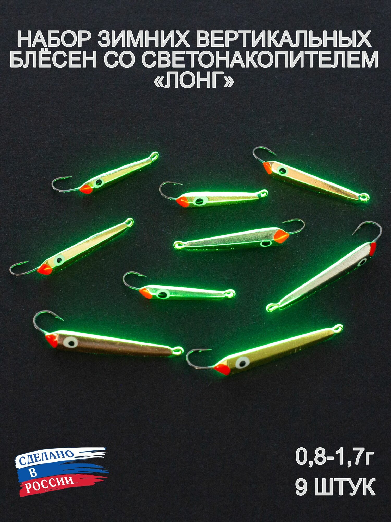 Блесны зимние "Лонг" со светонакопителем и глазком. 0,8-1,7г. 9шт.