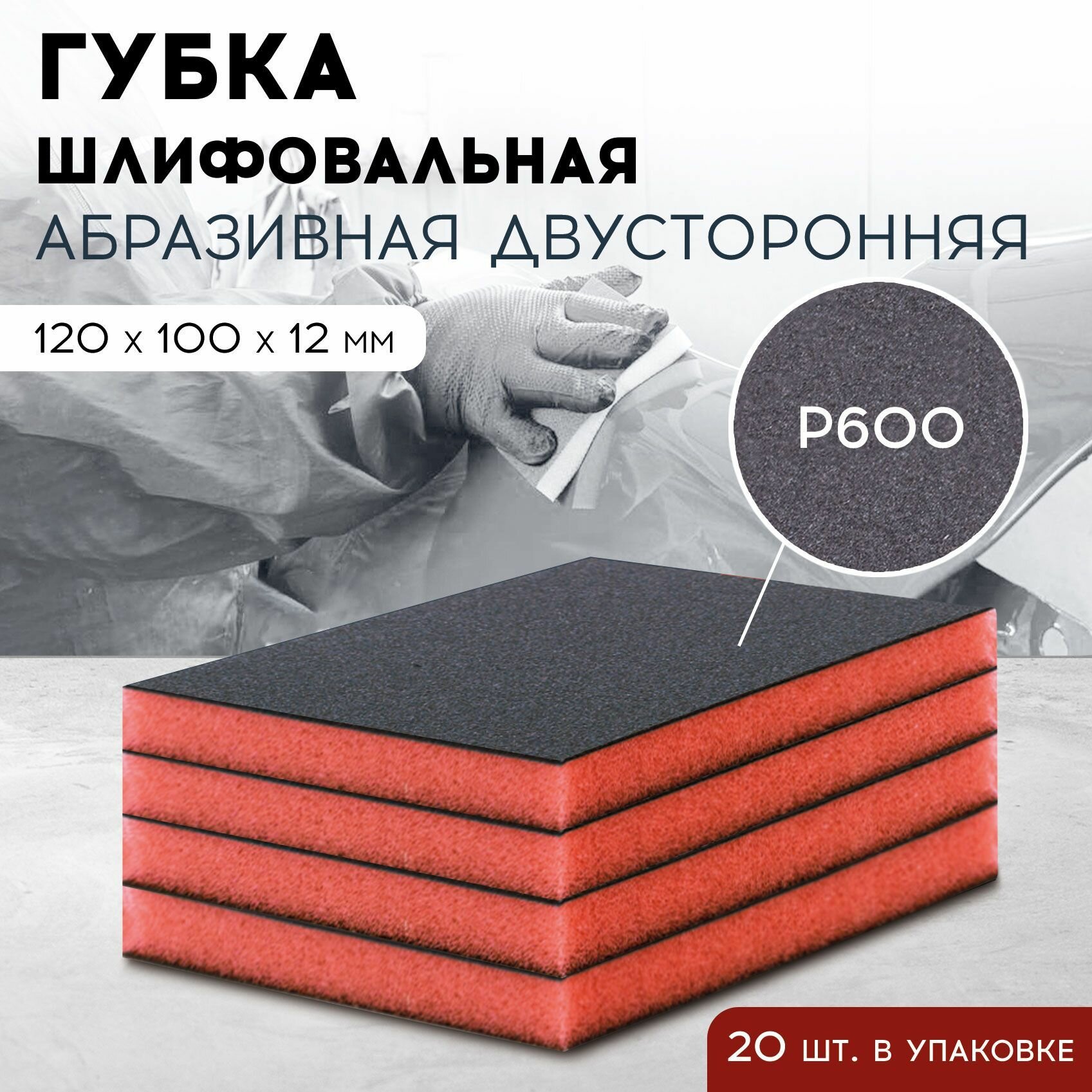 Губка двусторонняя Р600 красная набор 20 шт 120*100*12 мм / FORMEL / губка, для шлифовки дерева, металла, пластика