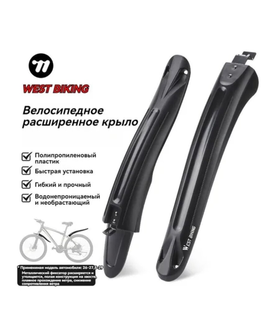 WestBiking Крылья для велосипеда универсальные, Крылья для горных велосипедов, пластик передние и задние
