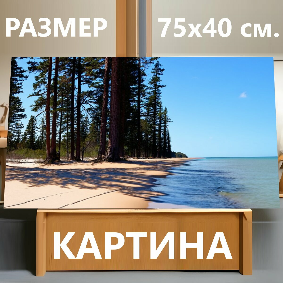 Картина на холсте "Море в стиле викторианский: большие сосны рядом с морем, создающие тень на песке" на подрамнике 75х40 см. для интерьера