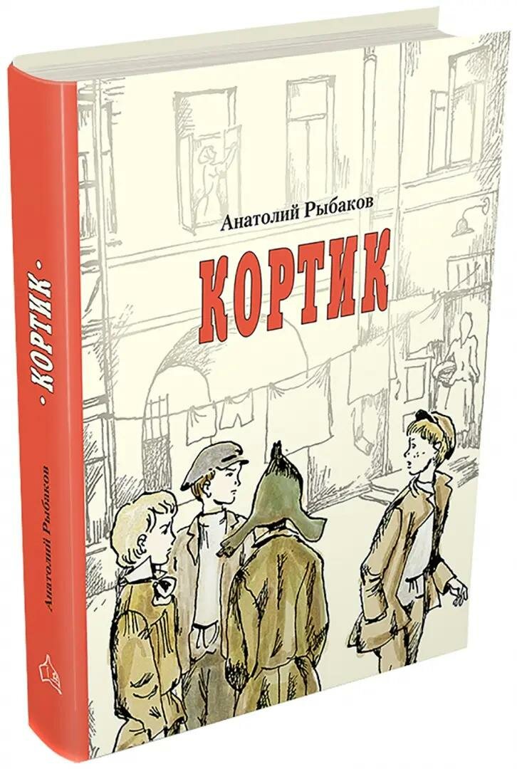 Книга ИД Мещерякова Кортик, 22.3х17.3х1.7 см, твердый переплет, 6+