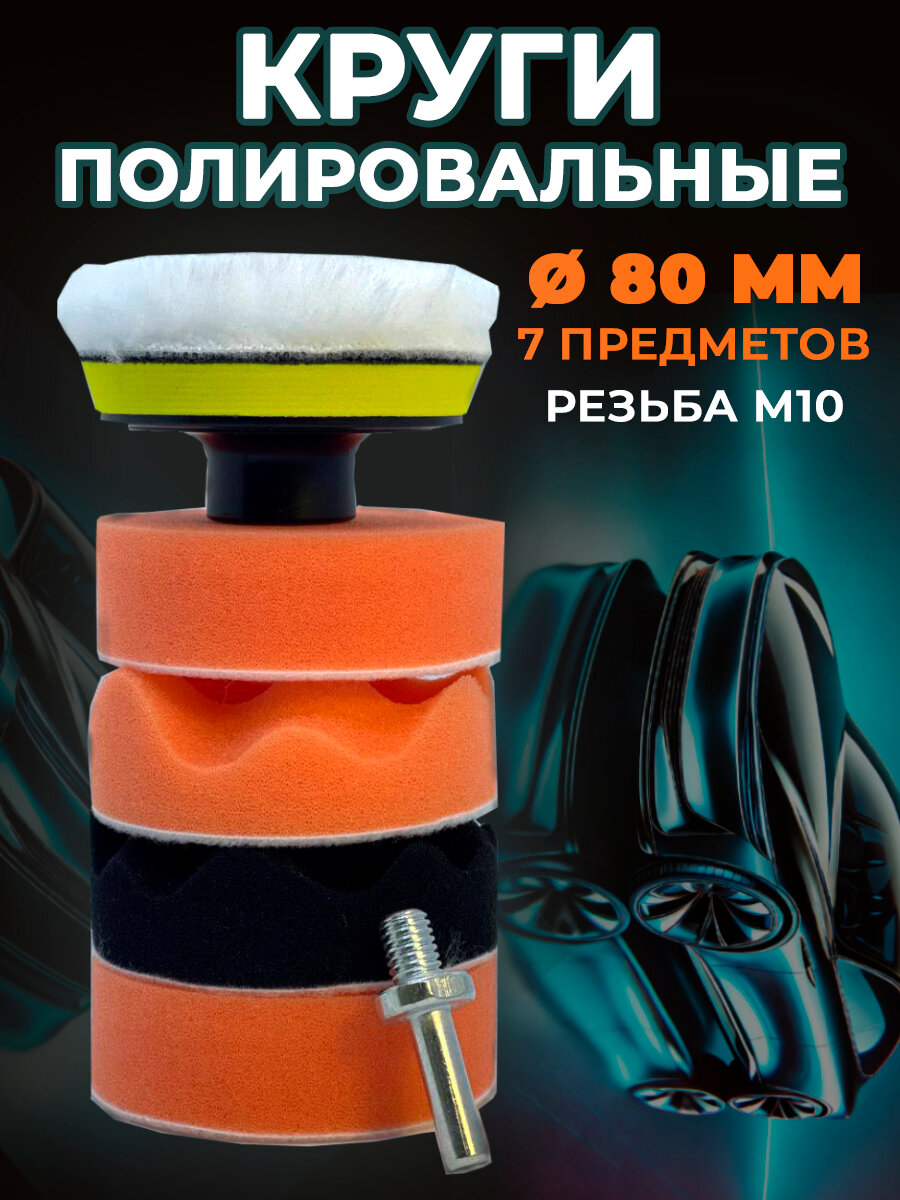 Круги полировальные поролоновые для авто и фар 80 мм. Набор 7 предметов
