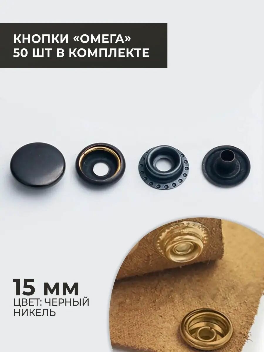Металлические кнопки "Омега", 15 мм, черный никель, 50 шт / кнопки для одежды, сумок, аксессуаров, для шитья