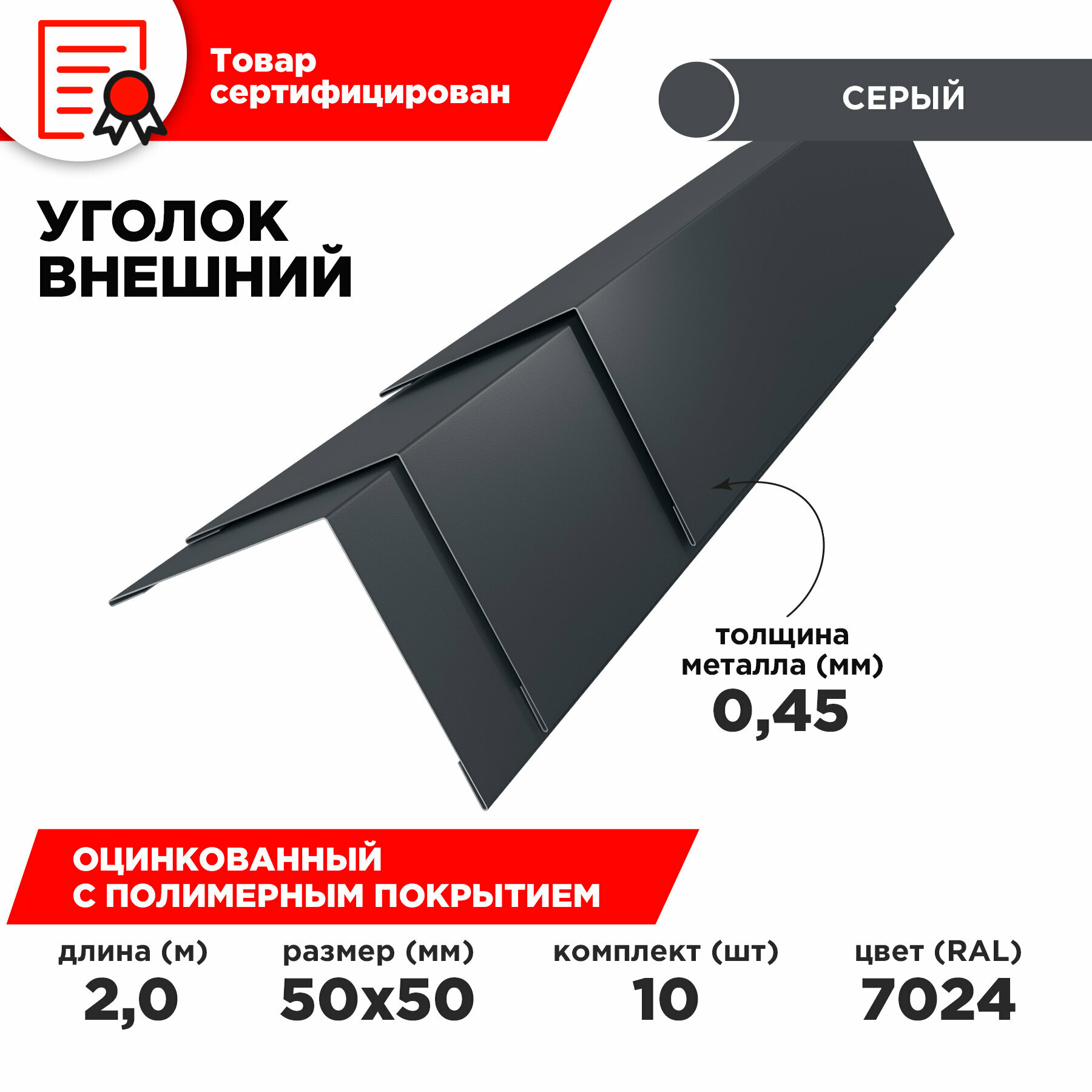 Уголок наружний / размер 50х50, длина 2м, толщина 0.45. Цвет 7024. Комплект 10шт.