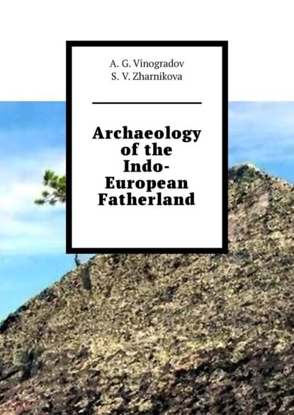 Archaeology of the Indo-European Fatherland [Цифровая книга]