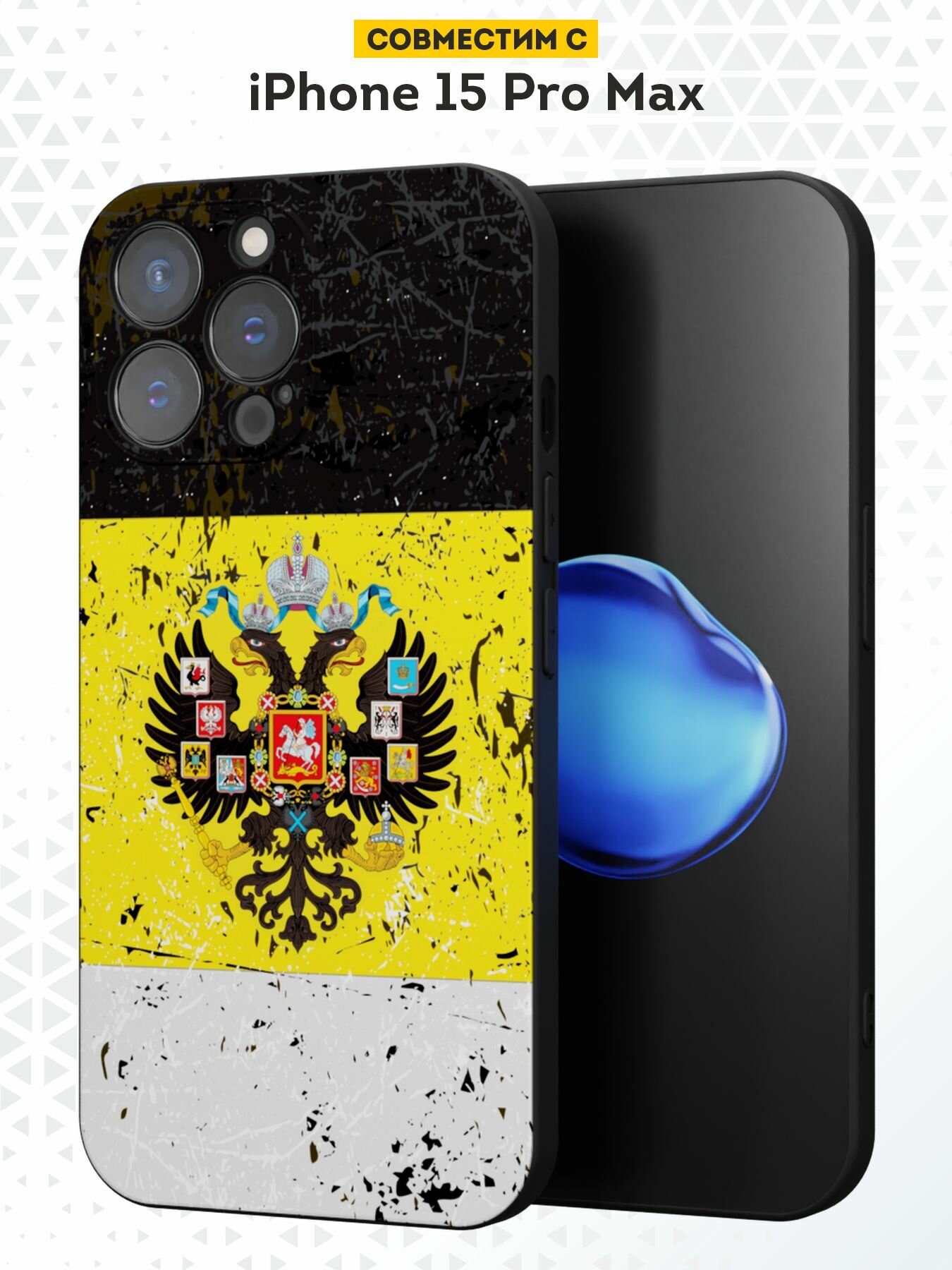 Силиконовый чехол DesignOnCase на iPhone 15 Pro Max, защита камеры, черный, с принтом Флаг с гербом