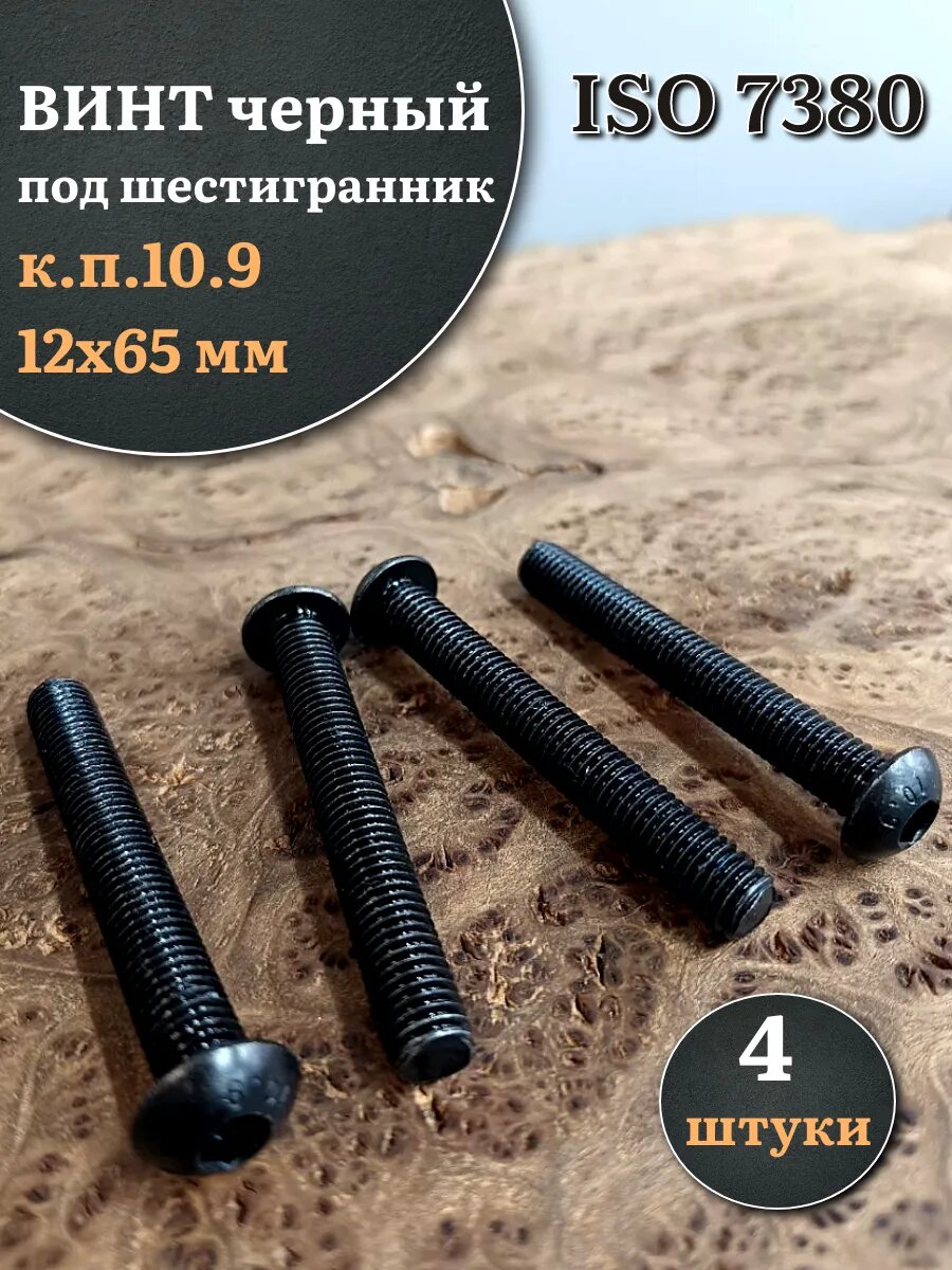 Винт чёрный 12х65 ISO 7380 под шестигранник к. п.10.9, 4 шт.