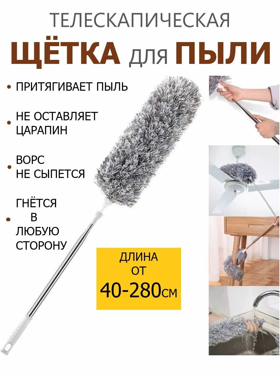 Щетка для пыли с телескопической ручкой пипидастр