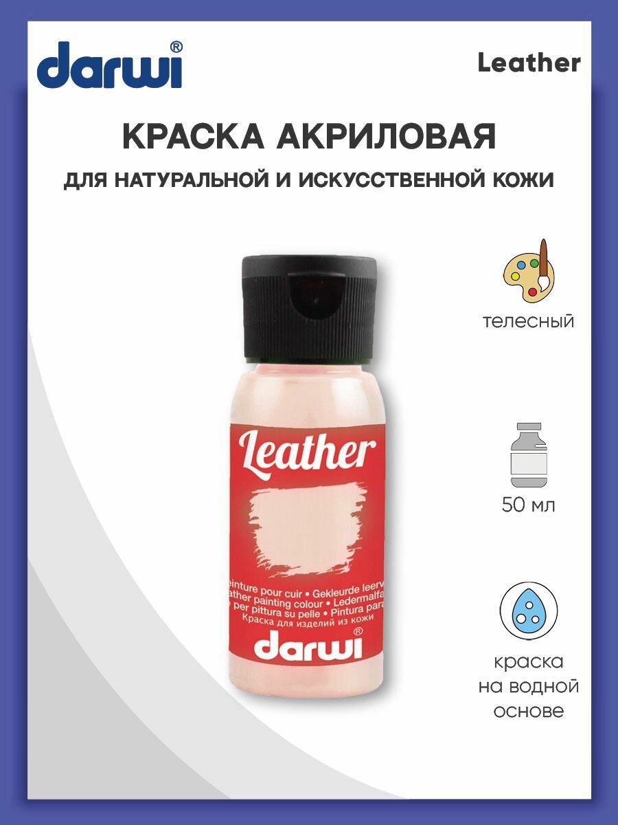 Акриловая краска для натуральной и искусственной кожи, 50 мл, Darwi Leather (425 телесный)